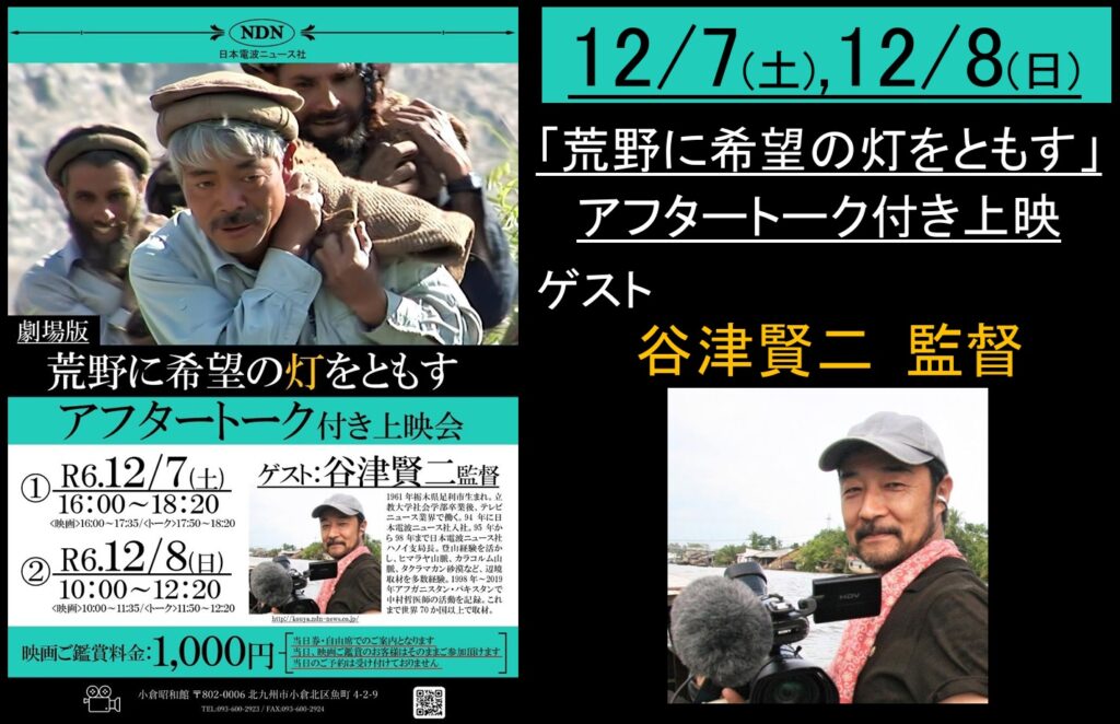 R6.12/7(土).12/8(日)【「荒野に希望の灯をともす」アフタートーク付き上映】 - 小倉昭和館