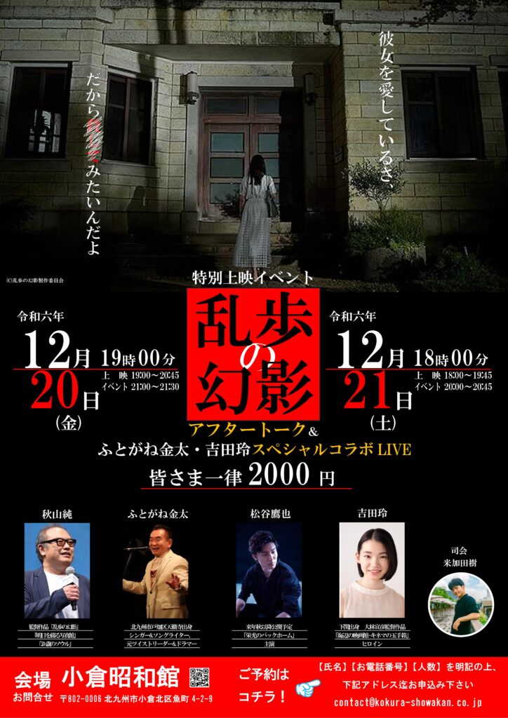 R6.12/20(金),12/21(土)【「乱歩の幻影」特別上映イベント】 - 小倉昭和館