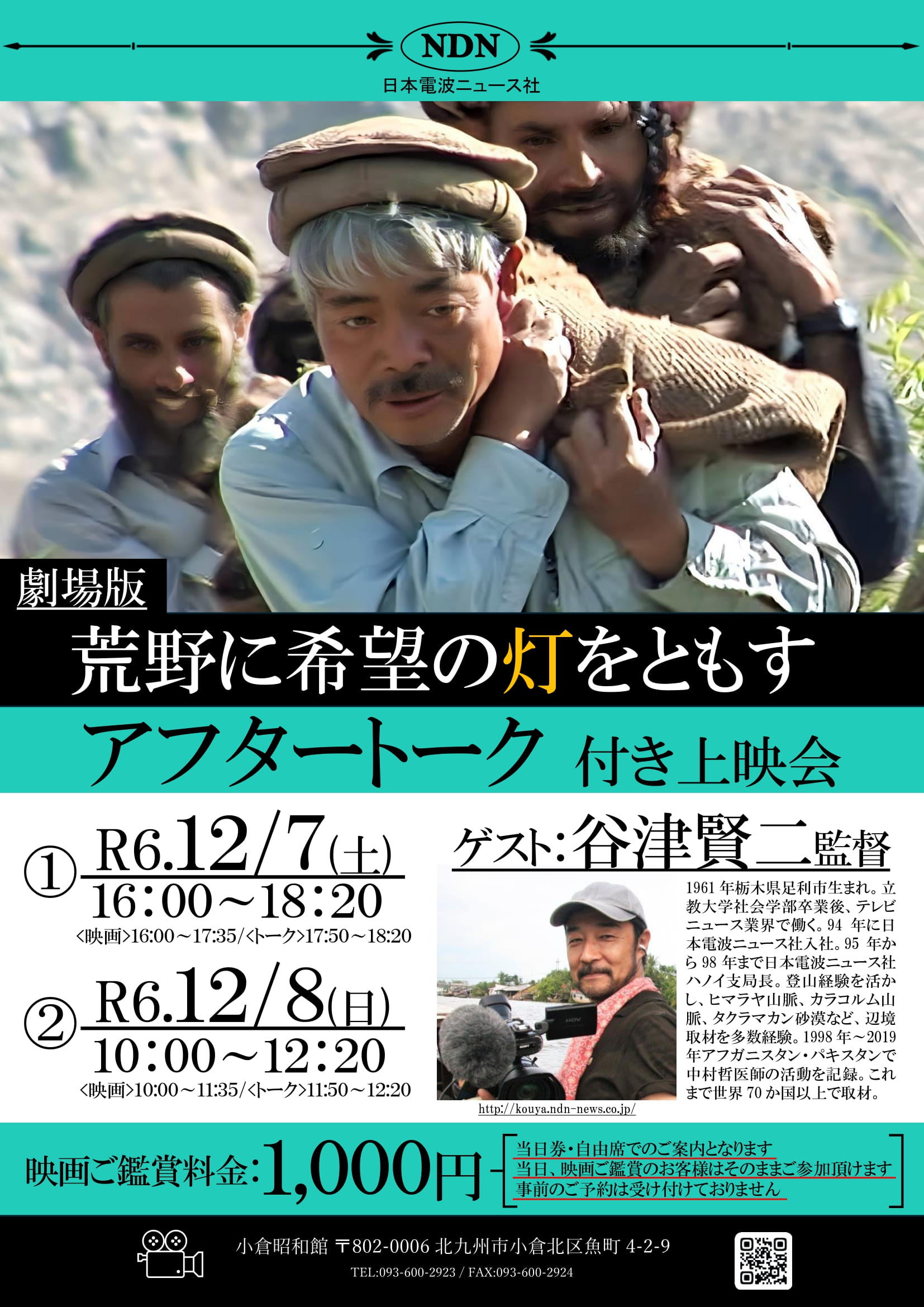 R6.12/7(土).12/8(日)【「荒野に希望の灯をともす」アフタートーク付き上映】 - 小倉昭和館