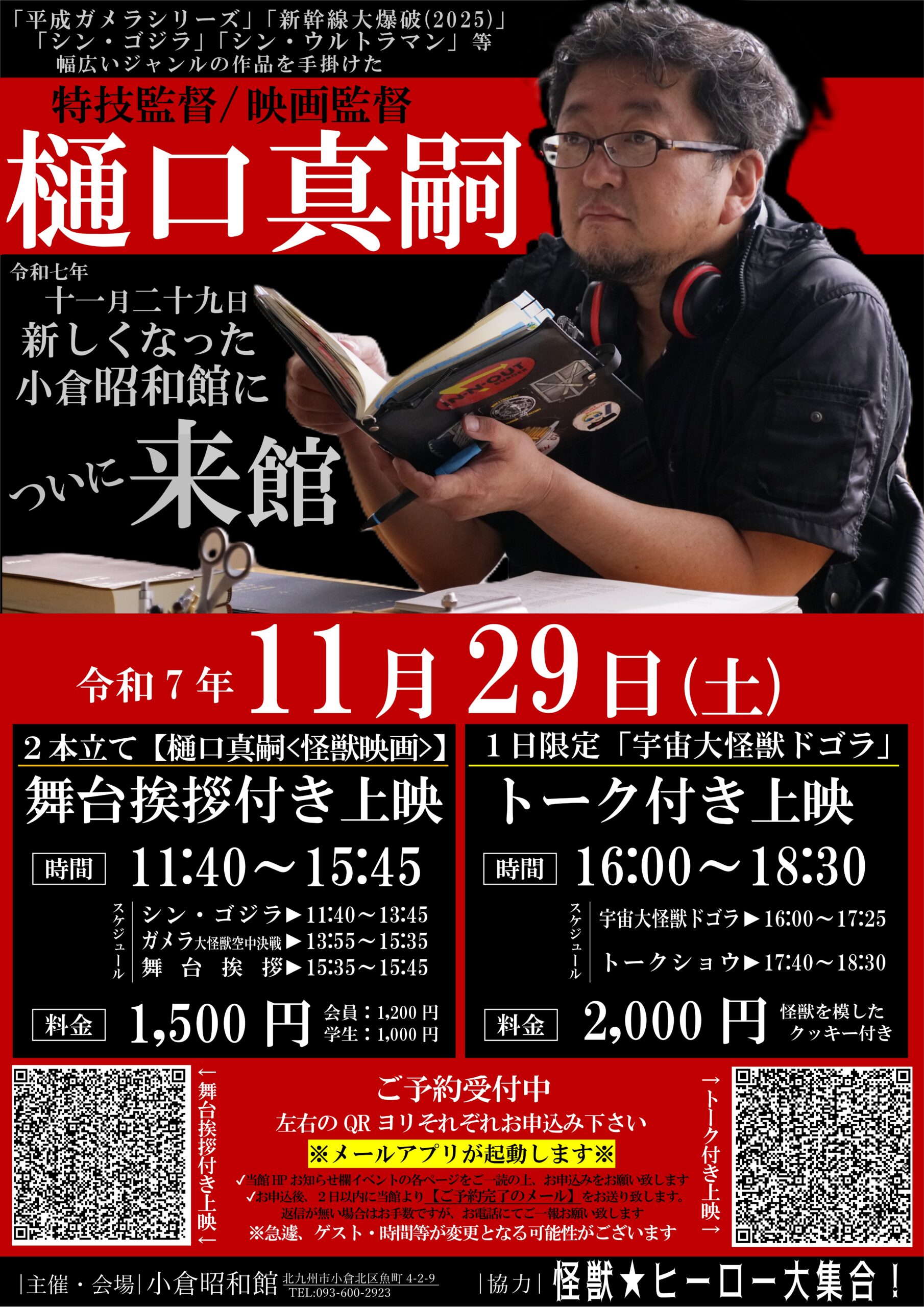 R7.11/29(土)【”怪獣映画 2本立て”舞台挨拶】ゲスト：樋口真嗣監督 - 小倉昭和館