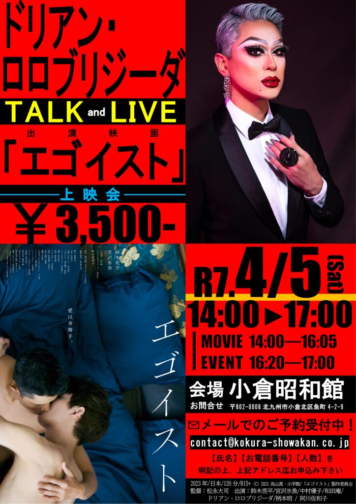 R7.4/5(土) ドリアン・ロロブリジーダ 特別イベント - 小倉昭和館