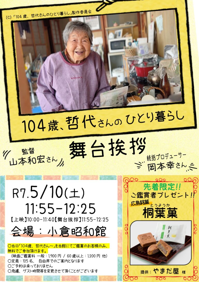 R7.5/10(土)舞台挨拶開催！「104歳、哲代さんのひとり暮らし」 - 小倉昭和館