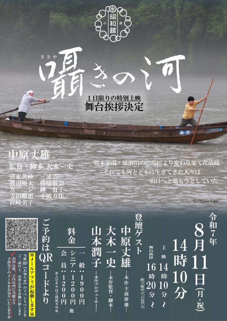 R7.8/11(月)「囁きの河」舞台挨拶付き上映会 - 小倉昭和館